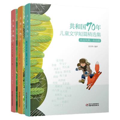 【精装】全3册共和国70周年儿童短篇精选集永远天真永远爱一直好奇一直跑看你成长看你笑 经典儿童文学精选作品小学生课外阅读书籍