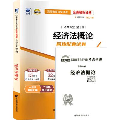 自考真题试卷00244经济法概论