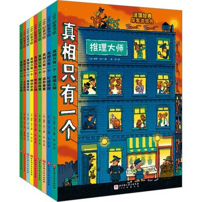 真相只有一个系列全套专注力训练