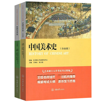 2册 中国美术史+外国美术史 白金版 新版 王树良艺术硕士入学考试考点精编考研教材初学艺术学概论入门教材书精解考试大纲考研复习