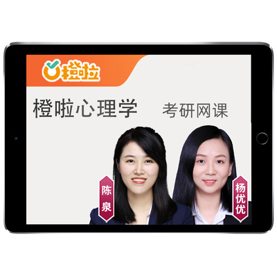 橙啦教育2027考研312心理学347应用心理网课spa定制班28课程视频