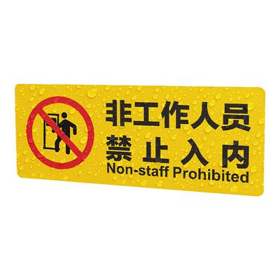 禁止入内物业管理处提示标识牌