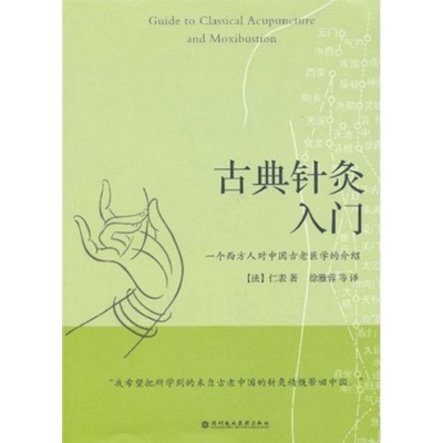 古典针灸入门 (法)仁表  正版书籍 新华书店旗舰店文轩官网 深圳报业集团出版社