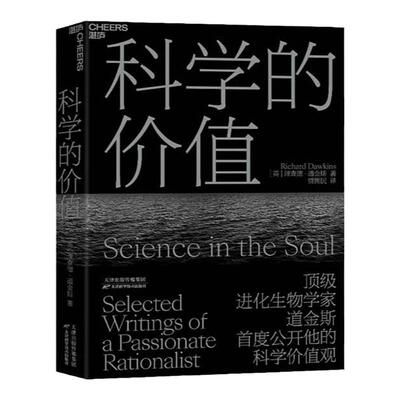 【湛庐旗舰店】科学的价值 理查德·道金斯 自私的基因作者 横跨半个世纪的科学沉思 探讨科学与社会的交融共生 人文社科