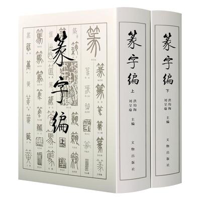 书法工具书 篆字编（上下册）甲骨文钟鼎铭文石鼓文筒牍帛书陶文砖瓦碑碣刻石篆字汇编古文字书法文物研究工具书籍 文物出版社