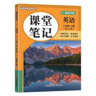 八年级上册英语课堂笔记人教版