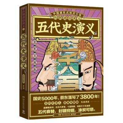 五代史演义（思维导图版）历朝通俗演义蔡东藩清史元史明史宋史唐史五代史南北史两晋前汉后汉演义历代 小说中国通史式知识小说