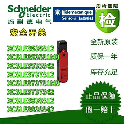 议价安全开关XCSLE3535312/342/31M3 XCSLE3737312/342/31M3/3838312
