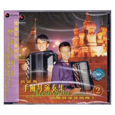 【原装进口】俄罗斯手风琴演奏集2 巴甫洛维奇演奏 百利 CD唱片
