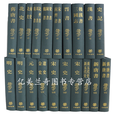 二十四史缩印本20册精装版繁体