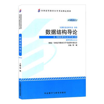 自考教材02142数据结构导论