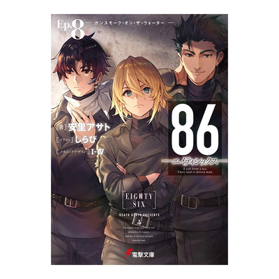86不存在的战区第8卷