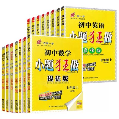 江苏版26秋初中小题狂做七八九年级下册上册提优版巅峰语文数学英语物理化学人教版苏科版译林版恩波教育789年级同步教材课时练习