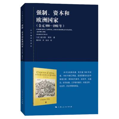 强制、资本和欧洲国家 公元990-1992年 东方编译所译丛查尔斯蒂利代表作上海人民出版社世界政治国际关系正版图书籍