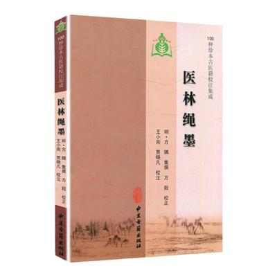 医学书正版 医林绳墨（100种珍本古医籍校注集成） 明 方隅 撰,王小岗,贾晓凡 校注 中医古籍出版社 中医书籍大全古籍中医基础理论