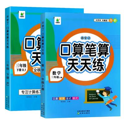 三年级上册下册口算笔算天天练