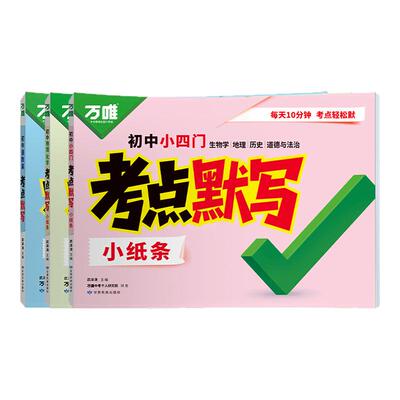 万唯中考语数英考点默写小纸条