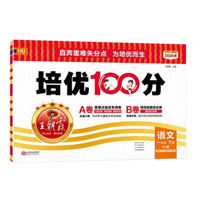 2026春下王朝霞试卷培优100分小学单元AB卷直奔重难失分点一二三四五六年级人教版语文北师大苏教冀教数学英