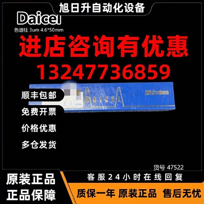 议价daicel大赛璐柱心47522  3um 4.6x50mm原装进口