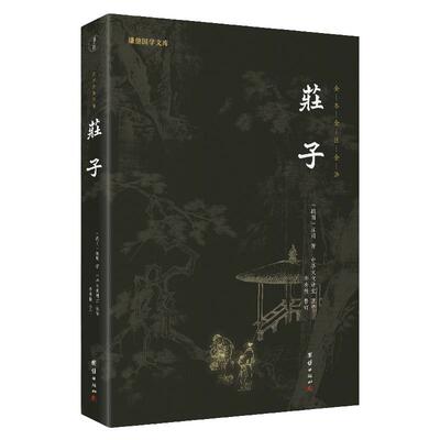 庄子谦德国学文库原文注释译文