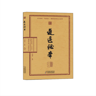 道医秘本刘晓冬著|122人收藏