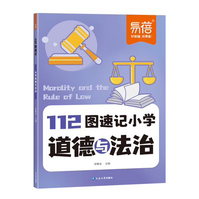 2026新版小学112图速记道法知识点道德与法治人教版知识点记忆同步新教材一二三四五六年级道法知识讲解思维导图串记道法教辅书