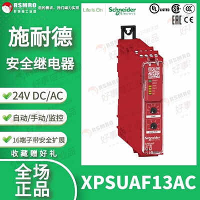 议价XPSUAF13AC施耐德安全继电器24VAC/DC监控保护紧急危险电路及