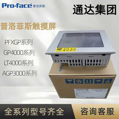 议价普洛菲斯触控屏幕GP4601T/PFXGP4501TADW/TAD/TAA/PFXGP4601T