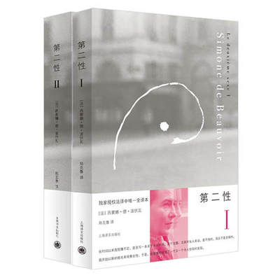 【任选】第二性波伏娃全2册正版 外国文学书籍波伏瓦宽恕女性女权主义知识 郑克鲁欧美法译中全译本 厌女 始于极限 上海译文