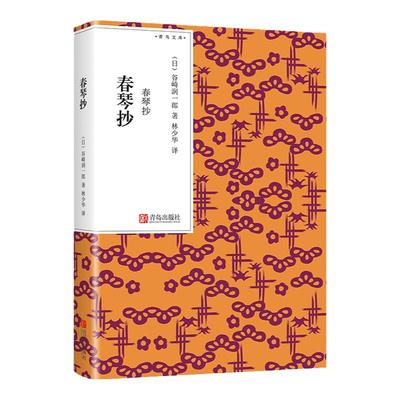 春琴抄青鸟文库谷崎润一郎著 林少华译 爱情情感文学书籍小说认识日式美学经典唯美主义代表作 日式爱情顶点书写家庭小说