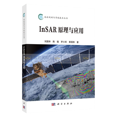 InSAR原理与应用 阐述合成孔径雷达干涉（In SAR）理论 技术方法与应用 理论验证 实验分析与案例展示 刘国祥著 科学出版社