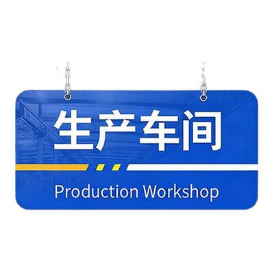 工厂生产车间分区标识牌仓库门口地贴域划分标示定制做厂房导向货架成品检验区物料分类亚克力指示提示警挂牌