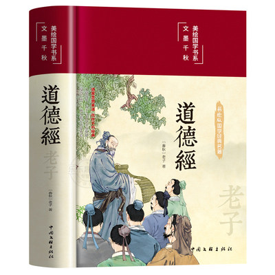 【官方正版】道德经正版原著老子著珍藏版彩绘版 白话文解读原版完整版原文+注释+译文文白对照解说生僻字注音 中国哲学经典书籍