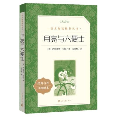【高中生推荐阅读】月亮与六便士 毛姆著谷启楠译 正版书籍 中外名家经典世界名著畅销图书籍 人民文学出版社  当当正版