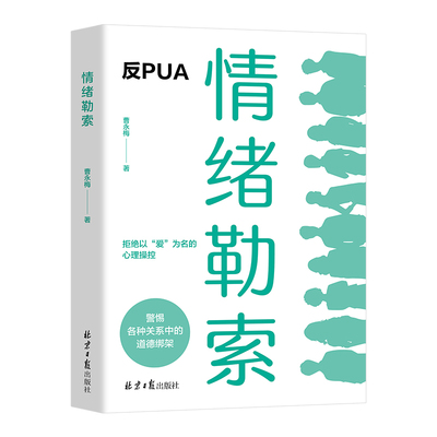 情绪勒索情感类文学作品