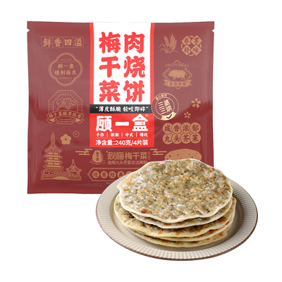 顾一盒梅干菜扣肉饼烧饼葱油饼手抓饼面饼半成品薄皮酥饼手工锅盔