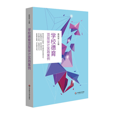 学校德育顶层设计实践案例 校长管理 整体构建学校德育体系 正版书籍 华东师范大学出版社