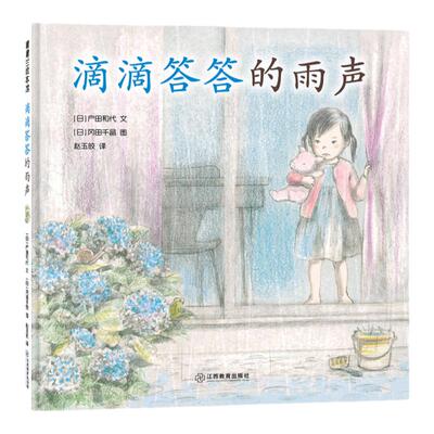【新版】滴滴答答的雨声——精装 4岁以上 下雨天 幻想 情绪调节 柔和治愈 色彩表现 艺术审美 冈田千晶著作 蒲蒲兰绘本馆旗舰店