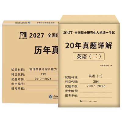 2027管理类联考综合能力教材真题
