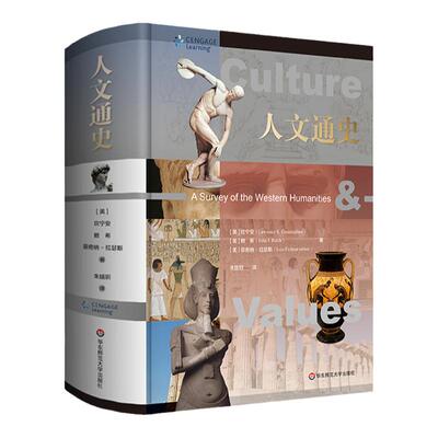 人文通史精装第八版修订