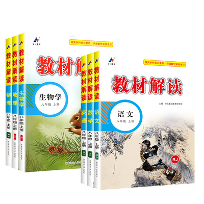 教材解读八年级上册下册语文数学英语物理全套人教版北师版小四门政史地生教材解读8年级初二教材全解课堂笔记完全解读教辅导资料