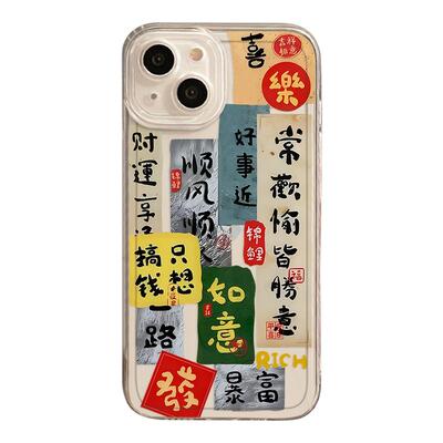 万事如意手机壳适用苹果系列