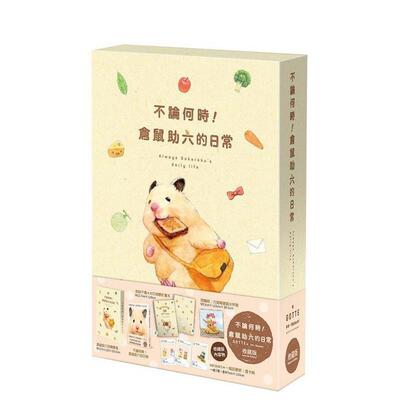 【现货】不论何时！仓鼠助六的日常（收藏版） 台版原版中文繁体漫画 GOTTE， Watsumi 台湾角川