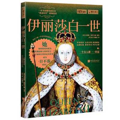 伊丽莎白一世 萤火虫全球史28 大航海时代英国崛起历史书籍正版图书  中国画报出版社官方