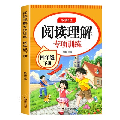 四年级上下册阅读理解专项训练