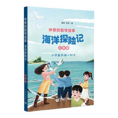 神奇的数学故事 三年级 海洋探险记 滕南 陈莉 著fb 上海教育出版社