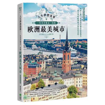 现货   人生梦想清单！一生至少要去一次的欧洲最美城市 畅销新版 苏瑞铭 PCuSER计算机人文化 原版进口书 旅游