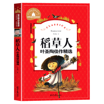 稻草人书叶圣陶正版注音版三年级课外书必读书籍小学上册二年级人民童话故事书少儿图书人教版阅读儿童读物教育快乐读书吧出版社