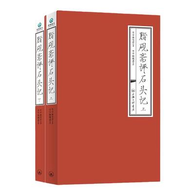 【天猫独家 精美刷边】脂砚斋评石头记(上下)曹雪芹著红楼梦全评本四大名著历史文学书籍送明信片上海三联书店9787542633767