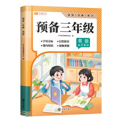 二升三衔接英语预备三年级人教版